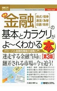 &nbsp;&nbsp;&nbsp; 最新金融の基本とカラクリがよ−くわかる本 単行本 の詳細 出版社: 秀和システム レーベル: 図解入門ビジネス−How‐nual− 作者: 久保田博幸 カナ: サイシンキンユウノキホントカラクリガヨーク...