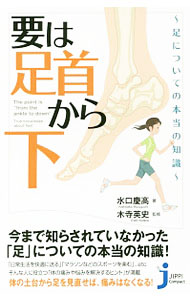 &nbsp;&nbsp;&nbsp; 要は「足首から下」 新書 の詳細 出版社: 実業之日本社 レーベル: じっぴコンパクト新書 作者: 水口慶高 カナ: ヨウワアシクビカラシタ / ミズグチヨシタカ サイズ: 新書 ISBN: 44080...