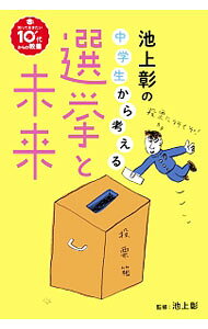 &nbsp;&nbsp;&nbsp; 池上彰の中学生から考える選挙と未来 単行本 の詳細 出版社: 文渓堂 レーベル: 作者: 池上彰 カナ: イケガミアキラノチュウガクセイカラカンガエルセンキョトミライ / イケガミアキラ サイズ: 単行...