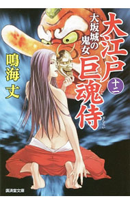 &nbsp;&nbsp;&nbsp; 大江戸巨魂侍 12 文庫 の詳細 出版社: 広済堂出版 レーベル: 広済堂文庫 作者: 鳴海丈 カナ: オオエドキョコンザムライ / ナルミタケシ サイズ: 文庫 ISBN: 4331616666 発売...