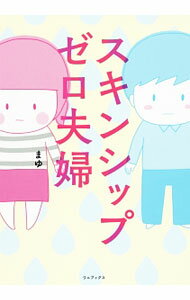 &nbsp;&nbsp;&nbsp; スキンシップゼロ夫婦 単行本 の詳細 出版社: ワニブックス レーベル: 作者: まゆ（漫画） カナ: スキンシップゼロフウフ / マユ サイズ: 単行本 ISBN: 4847095535 発売日: 2...