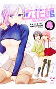 &nbsp;&nbsp;&nbsp; 立花館To　Lieあんぐる 4 B6版 の詳細 出版社: 一迅社 レーベル: 百合姫コミックス 作者: merryhachi カナ: タチバナカントライアングル / メリハチ サイズ: B6版 ISBN...
