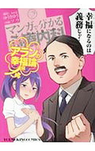 &nbsp;&nbsp;&nbsp; マンガで分かる診療内科アランの幸福論編 変型版 の詳細 出版社: 少年画報社 レーベル: ヤングキングコミックス 作者: ソウ カナ: マンガデワカルシンリョウナイカアランノコウフクロンヘン / ソウ ...