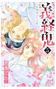 &nbsp;&nbsp;&nbsp; 義経鬼−陰陽師法眼の娘− 5 新書版 の詳細 出版社: 秋田書店 レーベル: プリンセスコミックス 作者: 碧也ぴんく カナ: ギケイキオンミョウジホウガンノムスメ / アオマタピンク サイズ: 新書版...
