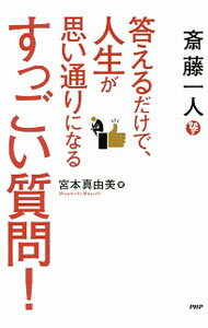 &nbsp;&nbsp;&nbsp; 斎藤一人答えるだけで、人生が思い通りになるすっごい質問！ 単行本 の詳細 出版社: PHP研究所 レーベル: 作者: 宮本真由美 カナ: サイトウヒトリコタエルダケデジンセイガオモイドオリニナルスッゴイ...