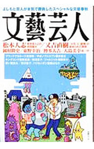 &nbsp;&nbsp;&nbsp; 文芸芸人　よしもと芸人が本気で勝負したスペシャルな文芸春秋 単行本 の詳細 出版社: 文藝春秋 レーベル: 文春ムック 作者: 文藝春秋 カナ: ブンゲイゲイニンヨシモトゲイニンガホンキデショウブシタス...