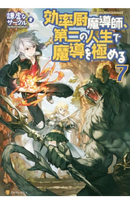 &nbsp;&nbsp;&nbsp; 効率厨魔導師、第二の人生で魔導を極める 7 単行本 の詳細 出版社: アルファポリス レーベル: 作者: 謙虚なサークル カナ: コウリツチュウマドウシダイニノジンセイデマドウオキワメル / ケンキョ　...
