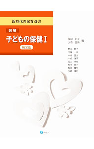 &nbsp;&nbsp;&nbsp; "図解子どもの保健 1" の詳細 出版社: みらい レーベル: 新時代の保育双書 作者: 服部右子 カナ: ズカイコドモノホケン / ハットリユウコ サイズ: 単行本 関連商品リンク : 服部右子 みら...