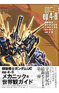 &nbsp;&nbsp;&nbsp; 機動戦士ガンダムUCメカニック＆ワールドep4−6 単行本 の詳細 出版社: 双葉社 レーベル: 作者: 双葉社 カナ: キドウセンシガンダムユニコーンメカニックアンドワールドイーピー46 / フタバシ...