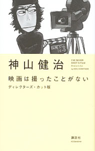 &nbsp;&nbsp;&nbsp; 映画は撮ったことがない 新書 の詳細 出版社: 講談社 レーベル: 作者: 神山健治 カナ: エイガワトッタコトガナイ / カミヤマケンジ サイズ: 新書 ISBN: 4063650150 発売日: 2...
