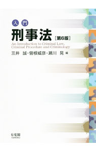 &nbsp;&nbsp;&nbsp; 入門刑事法 単行本 の詳細 出版社: 有斐閣 レーベル: 作者: 三井誠 カナ: ニュウモンケイジホウ / ミツイマコト サイズ: 単行本 ISBN: 4641139237 発売日: 2017/03/0...