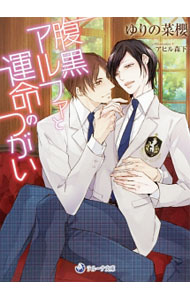 &nbsp;&nbsp;&nbsp; 腹黒アルファと運命のつがい 文庫 の詳細 出版社: 三交社 レーベル: ラルーナ文庫 作者: ゆりの菜櫻 カナ: ハラクロアルファトウンメイノツガイ / ユリノナオ / BL サイズ: 文庫 ISBN:...