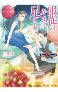 &nbsp;&nbsp;&nbsp; 服従のキスは足にして 文庫 の詳細 出版社: アルファポリス レーベル: エタニティ文庫 作者: 山内詠 カナ: フクジュウノキスワアシニシテ / ヤマウチエイ / ライトノベル ラノベ サイズ: 文庫...