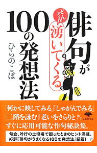 &nbsp;&nbsp;&nbsp; 俳句がどんどん湧いてくる100の発想法 文庫 の詳細 出版社: 草思社 レーベル: 草思社文庫 作者: ひらのこぼ カナ: ハイクガドンドンワイテクルヒャクノハッソウホウ / ヒラノコボ サイズ: 文庫...