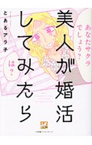 &nbsp;&nbsp;&nbsp; 美人が婚活してみたら 変型版 の詳細 出版社: 小学館クリエイティブ レーベル: Vコミ 作者: とあるアラ子 カナ: ビジンガコンカツシテミタラ / トアルアラコ サイズ: 変型版 ISBN: 978...