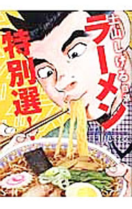 &nbsp;&nbsp;&nbsp; 土山しげる自選ラーメン特別選！ B6版 の詳細 出版社: 宝島社 レーベル: Konomanga　ga　Sugoi！COMICS 作者: 土山しげる カナ: ツチヤマシゲルジセンラーメントクベツセン /...