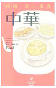 &nbsp;&nbsp;&nbsp; 特撰　思い出食堂中華 B6版 の詳細 出版社: 少年画報社 レーベル: 思い出食堂コミックス 作者: アンソロジー カナ: トクセンオモイデショクドウチュウカ / アンソロジー サイズ: B6版 ISB...