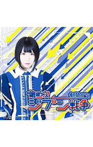 &nbsp;&nbsp;&nbsp; 第二次ジブン戦争　TypeA の詳細 発売元: toomidol アーティスト名: 都築かな カナ: ダイニジジブンセンソウタイプエー / ツヅキカナ TSUZUKI KANA ディスク枚数: 1枚 品...