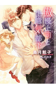 &nbsp;&nbsp;&nbsp; 傲慢上司と生意気部下 文庫 の詳細 出版社: 心交社 レーベル: CHOCOLAT　BUNKO 作者: 義月粧子 カナ: ゴウマンジョウシトナマイキブカ / ヨシヅキショウコ / BL サイズ: 文庫 ...