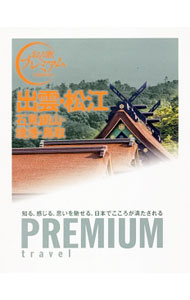 &nbsp;&nbsp;&nbsp; おとな旅プレミアム　出雲・松江　石見銀山・境港・鳥取 単行本 の詳細 出版社: TAC株式会社出版事業部 レーベル: おとな旅プレミアム 作者: TAC株式会社出版事業部 カナ: オトナタビプレミアムイ...