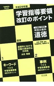 &nbsp;&nbsp;&nbsp; 平成29年版学習指導要領改訂のポイント小学校・中学校特別の教科道徳 単行本 の詳細 出版社: 明治図書出版 レーベル: 作者: 永田繁雄 カナ: ヘイセイニジュウキュウネンバンガクシュウシドウヨウリョウ...