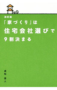 &nbsp;&nbsp;&nbsp; 「家づくり」は住宅会社選びで9割決まる 単行本 の詳細 出版社: 幻冬舎メディアコンサルティング レーベル: 作者: 貞松信人 カナ: イエズクリワジュウタクガイシャエラビデキュウワリキマル / サダマ...