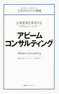&nbsp;&nbsp;&nbsp; アビームコンサルティング　（2018） 単行本 の詳細 出版社: 日経BPコンサルティング レーベル: 企業研究BOOK−会社を知る！仕事が分かる！− 作者: 日経BPコンサルティング カナ: アビーム...