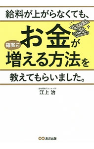 &nbsp;&nbsp;&nbsp; 給料が上がらなくても、お金が確実に増える方法を教えてもらいました。 単行本 の詳細 出版社: あさ出版 レーベル: 作者: 江上治 カナ: キュウリョウガアガラナクテモオカネガカクジツニフエルホウホウオ...