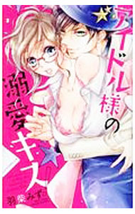 &nbsp;&nbsp;&nbsp; アイドル様の溺愛キス！ 新書版 の詳細 出版社: 宙出版 レーベル: ミッシィコミックスYLC 作者: 羽柴みず カナ: アイドルサマノデキアイキス / ハシバミズ サイズ: 新書版 ISBN: 978...