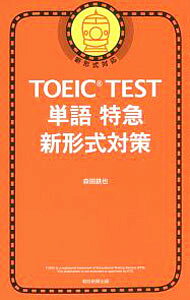 &nbsp;&nbsp;&nbsp; TOEIC　TEST単語特急　新形式対策 新書 の詳細 出版社: 朝日新聞出版 レーベル: 作者: 森田鉄也 カナ: トーイックテストタンゴトッキュウシンケイシキタイサク / モリタテツヤ サイズ: 新...