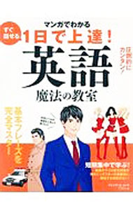 &nbsp;&nbsp;&nbsp; 1日で上達！英語魔法の教室　マンガでわかる 単行本 の詳細 出版社: プレジデント社 レーベル: プレジデントムック 作者: プレジデント社 カナ: イチニチデジョウタツエイゴマホウノキョウシツマンガデ...