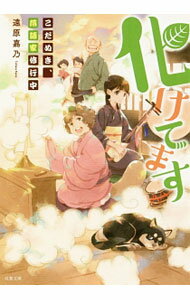 &nbsp;&nbsp;&nbsp; 化けてます 文庫 の詳細 出版社: 双葉社 レーベル: 双葉文庫 作者: 遠原嘉乃 カナ: バケテマス / トオハラカノ サイズ: 文庫 ISBN: 4575519907 発売日: 2017/04/01...