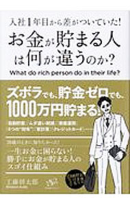 &nbsp;&nbsp;&nbsp; お金が貯まる人は何が違うのか？ 単行本 の詳細 出版社: すばる舎リンケージ レーベル: 作者: 工藤将太郎 カナ: オカネガタマルヒトワナニガチガウノカ / クドウショウタロウ サイズ: 単行本 IS...