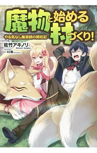 &nbsp;&nbsp;&nbsp; 魔物と始める村づくり！ 単行本 の詳細 出版社: リンダパブリッシャーズ レーベル: レッドライジングブックス 作者: 佐竹アキノリ カナ: マモノトハジメルムラズクリ / サタケアキノリ / ライトノ...