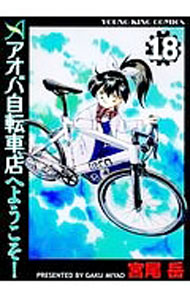 &nbsp;&nbsp;&nbsp; アオバ自転車店へようこそ！ 18 B6版 の詳細 出版社: 少年画報社 レーベル: ヤングキングコミックス 作者: 宮尾岳 カナ: アオバジテンシャテンヘヨウコソ / ミヤオガク サイズ: B6版 IS...