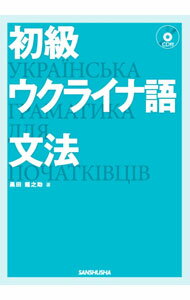 &nbsp;&nbsp;&nbsp; 初級ウクライナ語文法 単行本 の詳細 出版社: 三修社 レーベル: 作者: 黒田竜之助 カナ: ショキュウウクライナゴブンポウ / クロダリュウノスケ サイズ: 単行本 ISBN: 4384058642...