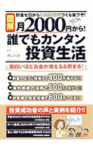 &nbsp;&nbsp;&nbsp; 図解月2000円から！誰でもカンタン投資生活 単行本 の詳細 出版社: 辰巳出版 レーベル: タツミムック 作者: 横山利香 カナ: ズカイツキニセンエンカラダレデモカンタントウシセイカツ / ヨコヤマ...