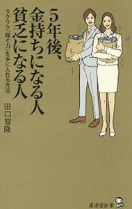 &nbsp;&nbsp;&nbsp; 5年後、金持ちになる人貧乏になる人 新書 の詳細 出版社: 広済堂出版 レーベル: 広済堂新書 作者: 田口智隆 カナ: ゴネンゴカネモチニナルヒトビンボウニナルヒト / タグチトモタカ サイズ: 新書...