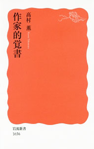 &nbsp;&nbsp;&nbsp; 作家的覚書 新書 の詳細 出版社: 岩波書店 レーベル: 岩波新書　新赤版 作者: 高村薫 カナ: サッカテキオボエガキ / タカムラカオル サイズ: 新書 ISBN: 4004316565 発売日: ...