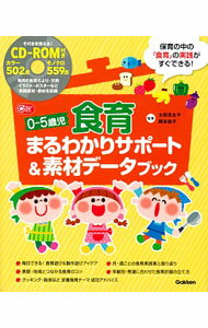 &nbsp;&nbsp;&nbsp; 0−5歳児食育まるわかりサポート＆素材データブック 単行本 の詳細 出版社: 学研プラス レーベル: Gakken保育Books 作者: 太田百合子 カナ: ゼロゴサイジショクイクマルワカリサポートアン...
