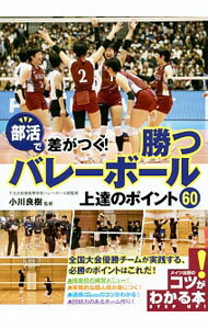 &nbsp;&nbsp;&nbsp; 部活で差がつく！勝つバレーボール上達のポイント60 単行本 の詳細 出版社: メイツ出版 レーベル: コツがわかる本 作者: 小川良樹 カナ: ブカツデサガツクカツバレーボールジョウタツノポイントロクジ...