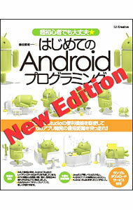 &nbsp;&nbsp;&nbsp; はじめてのAndroidプログラミング 単行本 の詳細 出版社: SBクリエイティブ レーベル: 作者: 金田浩明 カナ: ハジメテノアンドロイドプログラミング / カネダヒロアキ サイズ: 単行本 I...