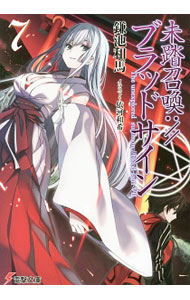 &nbsp;&nbsp;&nbsp; 未踏召喚：／／ブラッドサイン 7 文庫 の詳細 出版社: KADOKAWA レーベル: 電撃文庫 作者: 鎌池和馬 カナ: ミトウショウカンブラッドサイン / カマチカズマ / ライトノベル ラノベ サ...