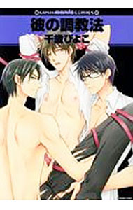 &nbsp;&nbsp;&nbsp; 彼の調教法 B6版 の詳細 出版社: 海王社 レーベル: GUSH　mania　COMICS 作者: 千歳ぴよこ カナ: カレノチョウキョウホウ / チトセピヨコ / BL サイズ: B6版 ISBN:...