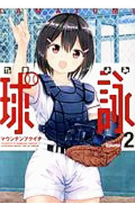 &nbsp;&nbsp;&nbsp; 球詠 2 B6版 の詳細 出版社: 芳文社 レーベル: まんがタイムKRコミックス　フォワードシリーズ 作者: マウンテンプクイチ カナ: タマヨミ / マウンテンプクイチ サイズ: B6版 ISBN:...