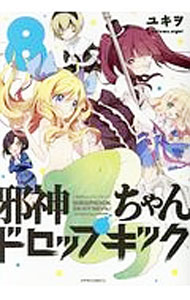 &nbsp;&nbsp;&nbsp; 邪神ちゃんドロップキック 8 B6版 の詳細 出版社: ほるぷ出版 レーベル: メテオCOMICS 作者: ユキヲ カナ: ジャシンチャンドロップキック / ユキヲ サイズ: B6版 ISBN: 978...