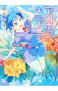 &nbsp;&nbsp;&nbsp; アルボスアニマ 4 B6版 の詳細 出版社: 徳間書店 レーベル: リュウコミックス 作者: 橋本花鳥 カナ: アルボスアニマ / ハシモトカチョウ サイズ: B6版 ISBN: 97841995057...