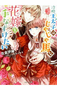 &nbsp;&nbsp;&nbsp; 冷酷王太子はじゃじゃ馬な花嫁を手なずけたい 文庫 の詳細 出版社: スターツ出版 レーベル: ベリーズ文庫 作者: 佐倉伊織 カナ: レイコクオウタイシワジャジャウマナハナヨメオテナズケタイ / サクラ...