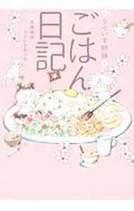 &nbsp;&nbsp;&nbsp; うぐいす姉妹ごはん日記 変型版 の詳細 出版社: フロンティアワークス レーベル: フロンティアワークスその他 作者: TONO／うぐいすみつる カナ: ウグイスシマイゴハンニッキ / トノウグイスミツ...