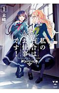 &nbsp;&nbsp;&nbsp; 私の百合はお仕事です！ B6版 の詳細 出版社: 一迅社 レーベル: 百合姫コミックス 作者: 未幡 カナ: ワタシノユリハオシゴトデス / ミマン サイズ: B6版 ISBN: 97847580769...
